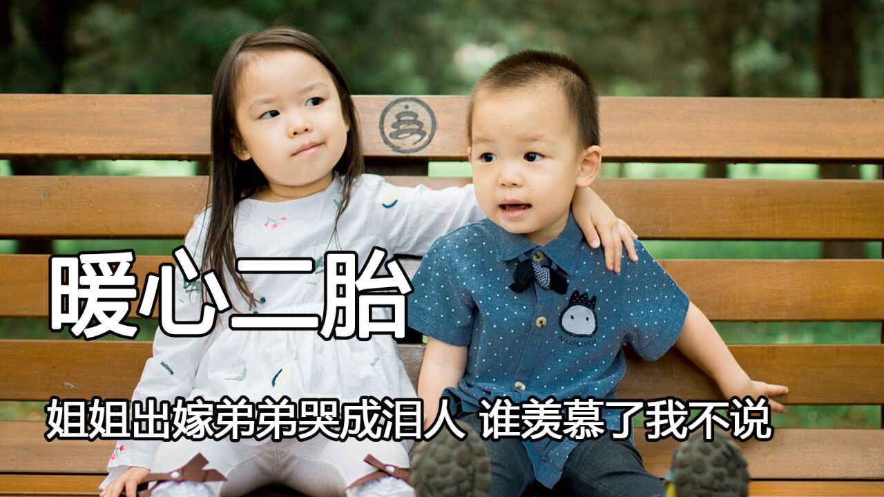 父母生二胎没那么难接受，姐姐出嫁弟弟哭成泪人，掏空存钱罐宠姐_高清1080P在线观看平台_腾讯视频