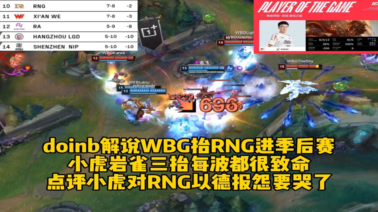 doinb解说WBG抬RNG进季后赛，小虎岩雀三抬每波都很致命,点评小虎对RNG以德报怨要哭了！ _腾讯视频