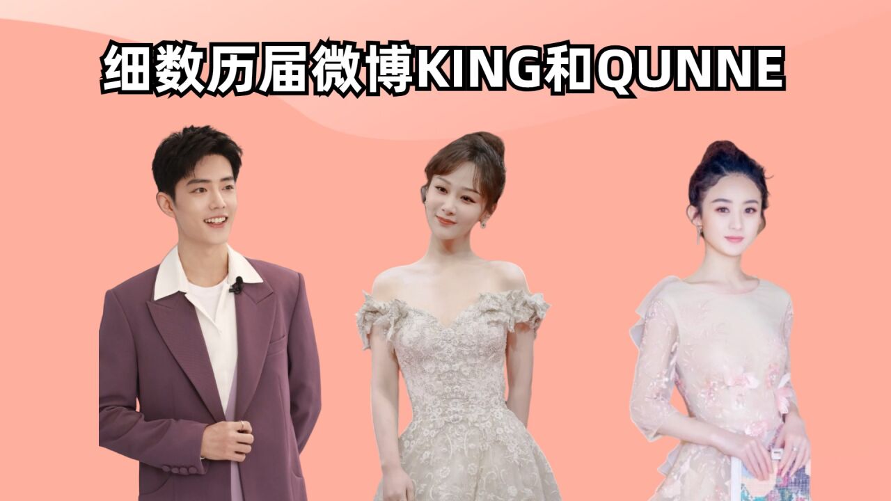 细数历届微博之夜KING和QUNNE，肖战杨紫两次蝉联，4位85花均榜上有名_高清1080P在线观看平台_腾讯视频