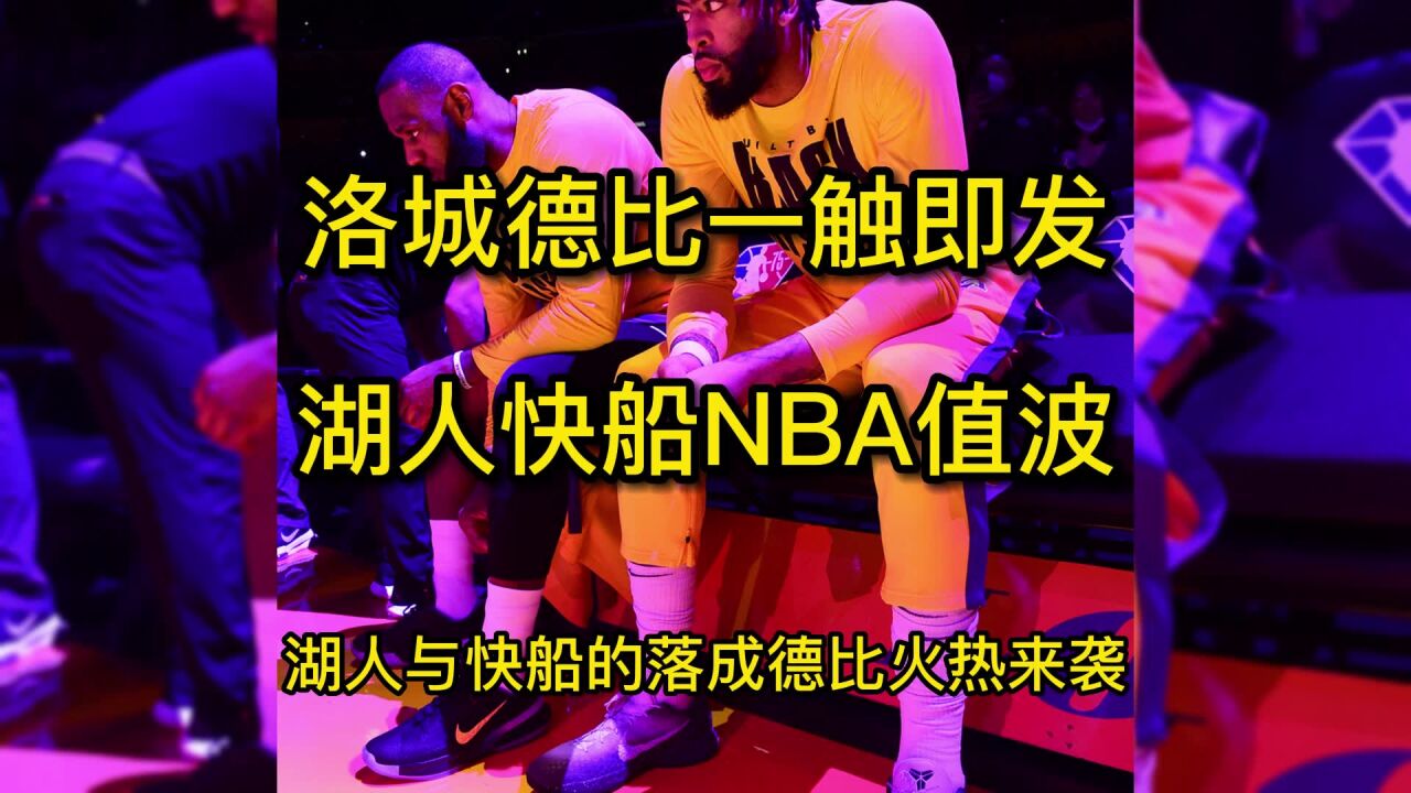 今日NBA正在直播：湖人vs快船CCTV直播(全程)高清在线观看比赛_高清1080P在线观看平台_腾讯视频