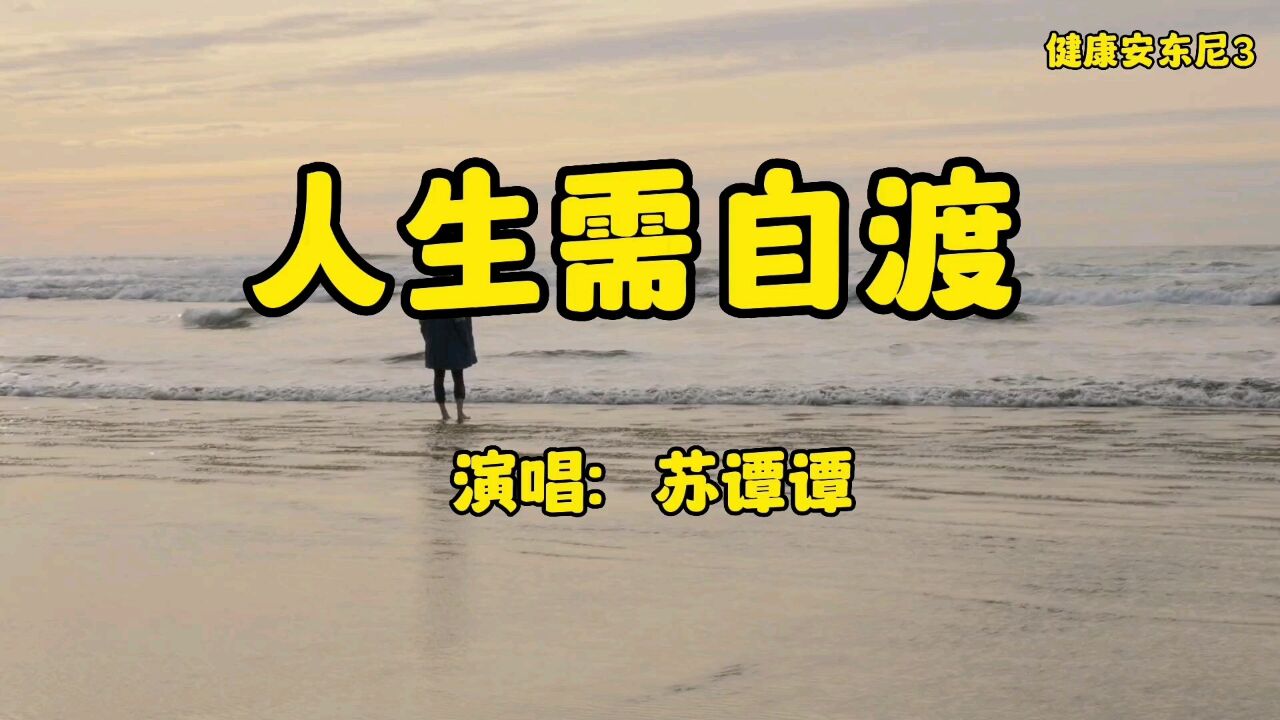 人生需自渡 腾讯视频