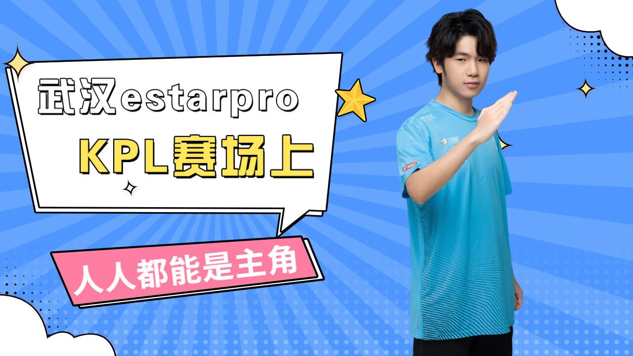 武汉estarpro打出风格，在赛场上人人都能主角_腾讯视频
