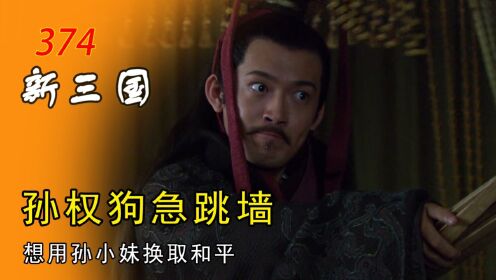 孙权想用孙小妹换取和平，刘备霸气放话，我的女人我自己取_电视剧_高清完整版视频在线观看_腾讯视频