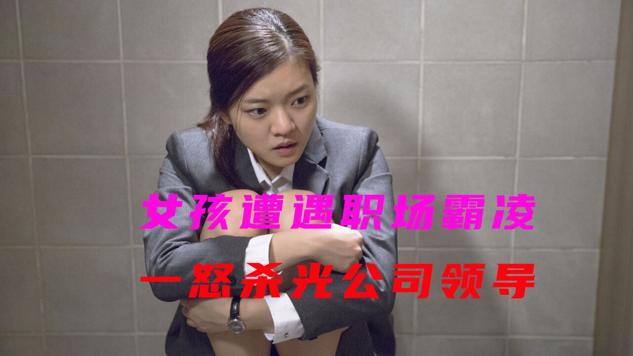 女孩遭遇职场霸凌，一怒杀光公司领导1_高清1080P在线观看平台_腾讯视频