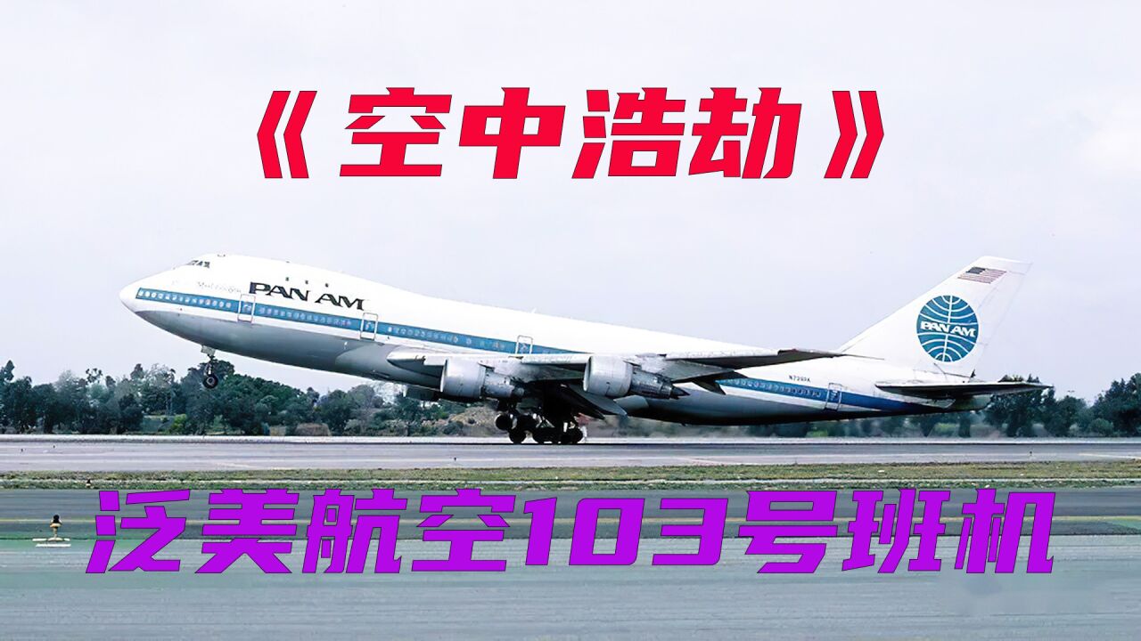 《中》9-11事件前，针对美国最严重的恐怖袭击事件：空中浩劫之泛美航空103号班机_高清1080P在线观看平台_腾讯视频