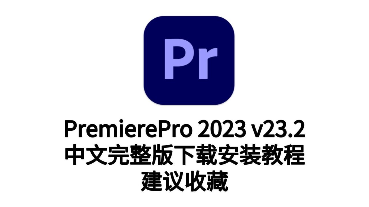 AdobePremierePro2023(Pr2023)永久汉化版下载-最新版PR2023_高清1080P在线观看平台_腾讯视频
