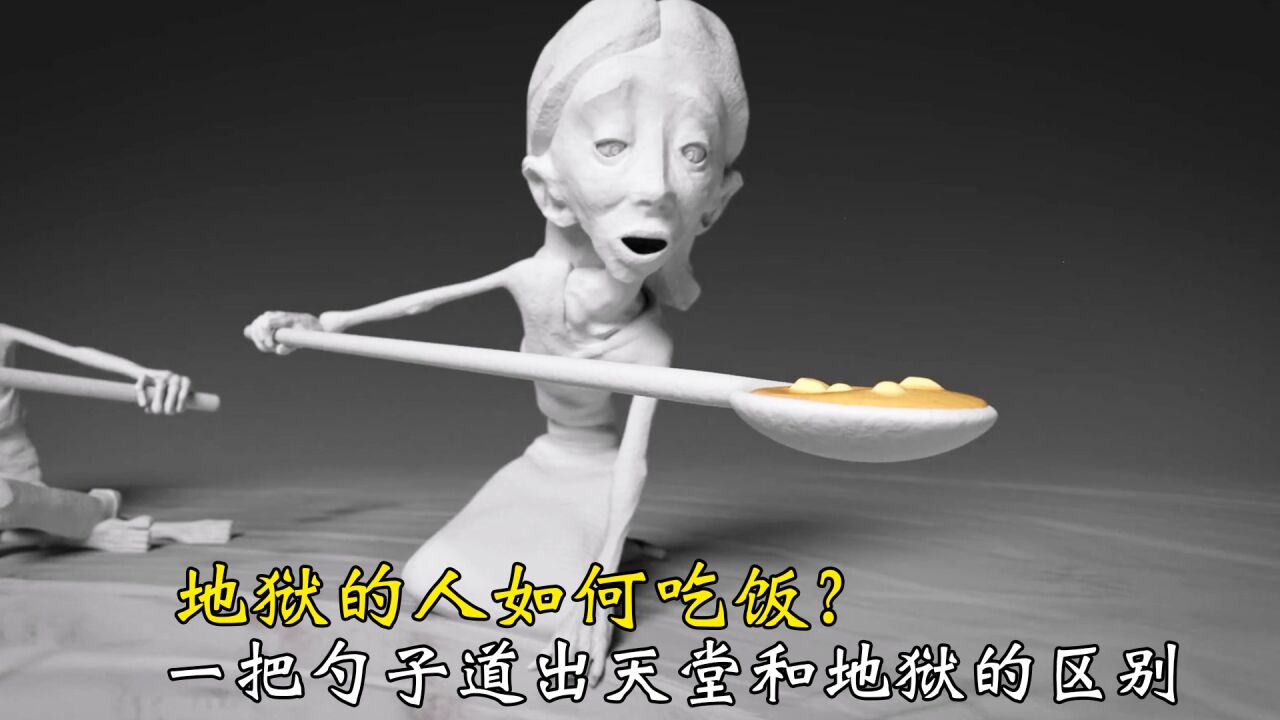 地狱的人怎么吃饭？一柄长勺，道出天堂和地狱的区别！_高清1080P在线观看平台_腾讯视频