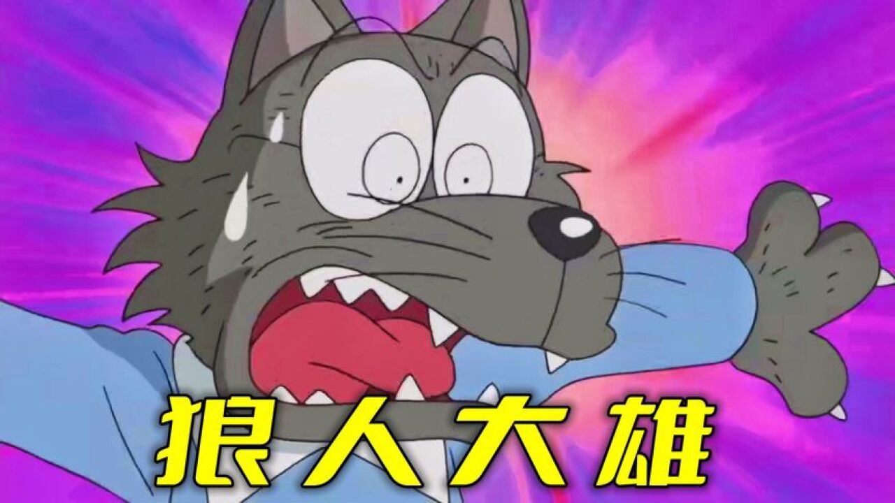 哆啦A梦：大雄变成一只狼，还悄悄混入了狼群内部 被结局感动到_高清1080P在线观看平台_腾讯视频