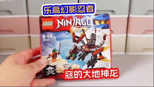 入门套装也有巨灵刀：开箱乐高幻影忍者70599寇的大地神龙_高清1080P在线观看平台_腾讯视频