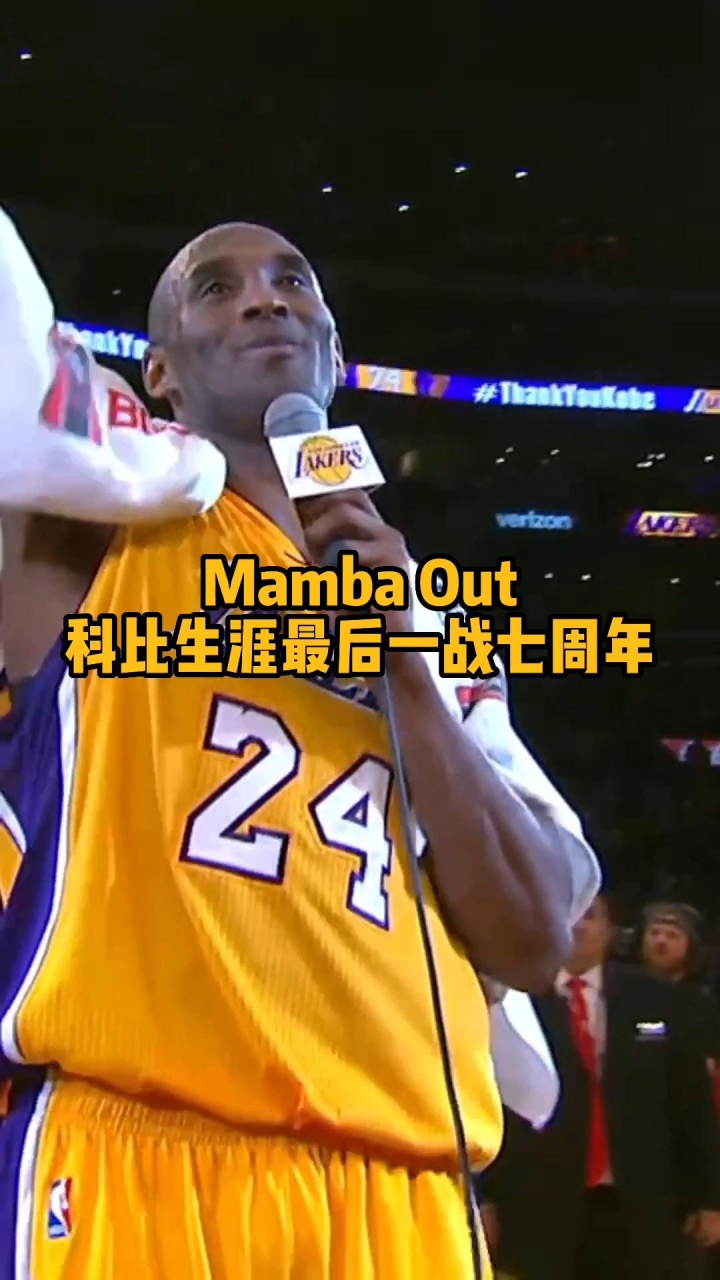 MambaOut!距离科比生涯最后一战已经过去了7年，那时的你在做些什么？#科比生涯最后一战七周年_腾讯视频