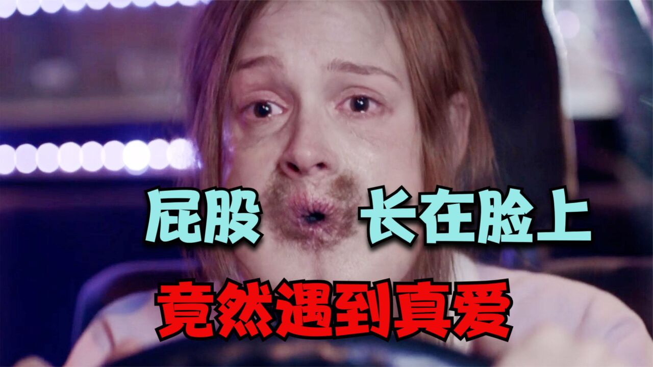 女孩长相很奇葩,屁股长在了脸上,最后竟然遇到真爱3高清1080p在线观看平台腾讯视频