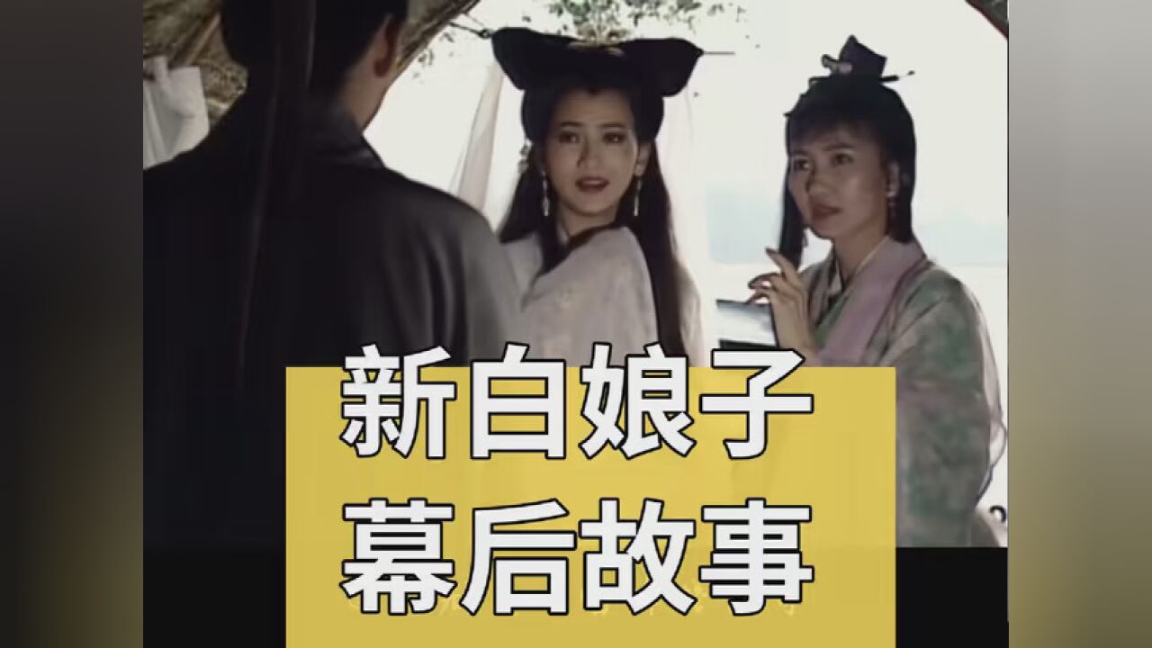 新白娘子传奇幕后故事，第三集#新白娘子传奇#怀旧经典影视_高清1080P在线观看平台_腾讯视频