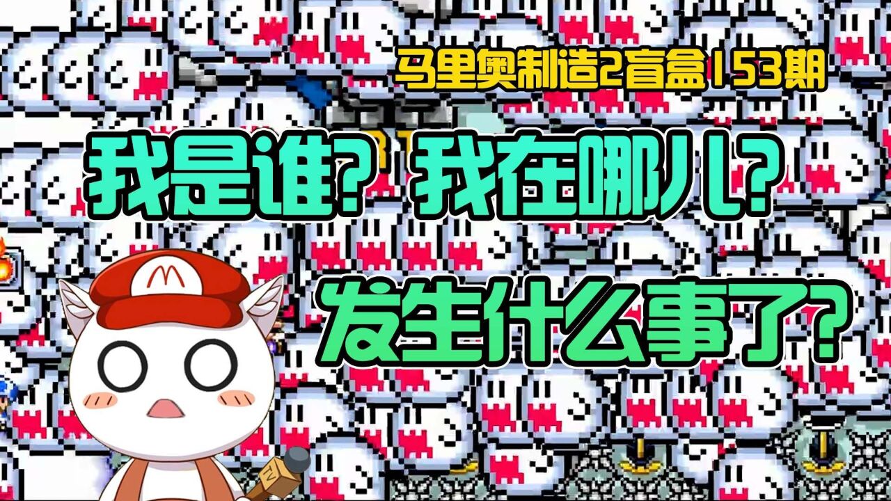 我是谁？我在哪儿？发生什么事了？马里奥制造2盲盒第153期腾讯视频