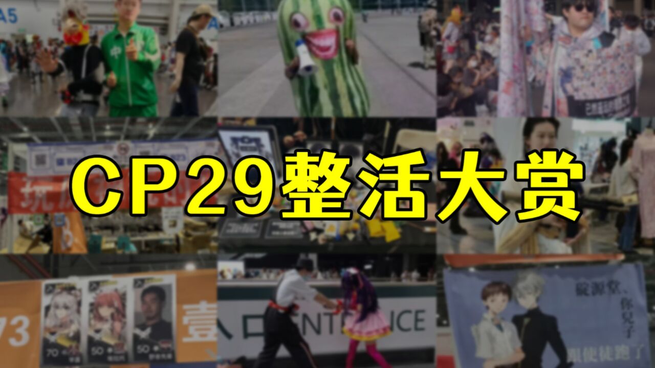 CP29离谱整活大赏！只有你想不到，没有二次元做不到的_高清1080P在线观看平台_腾讯视频