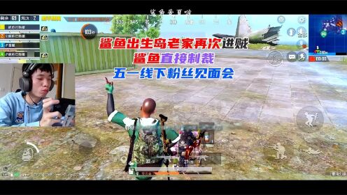 鲨鱼出生岛老家再次进贼，必须制裁！粉丝见面会它来了！_高清1080P在线观看平台_腾讯视频