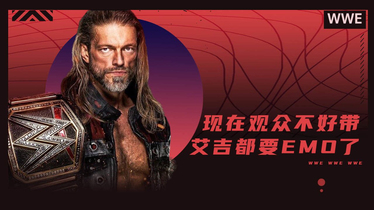 WWE：现在的观众不好带，艾吉和达米安都emo了_高清1080P在线观看平台_腾讯视频