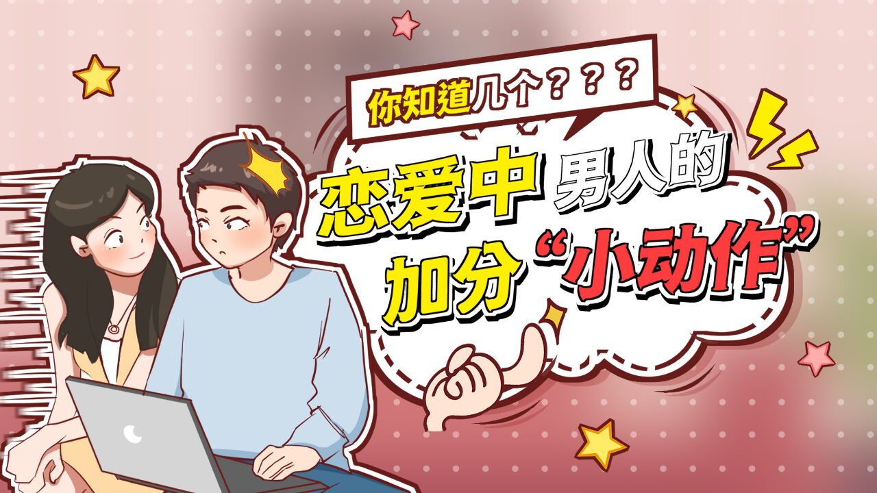 两性交往时男人这6个小动作，比搂搂抱抱更容易让女人上头，建议一个人躲着看高清1080p在线观看平台腾讯视频