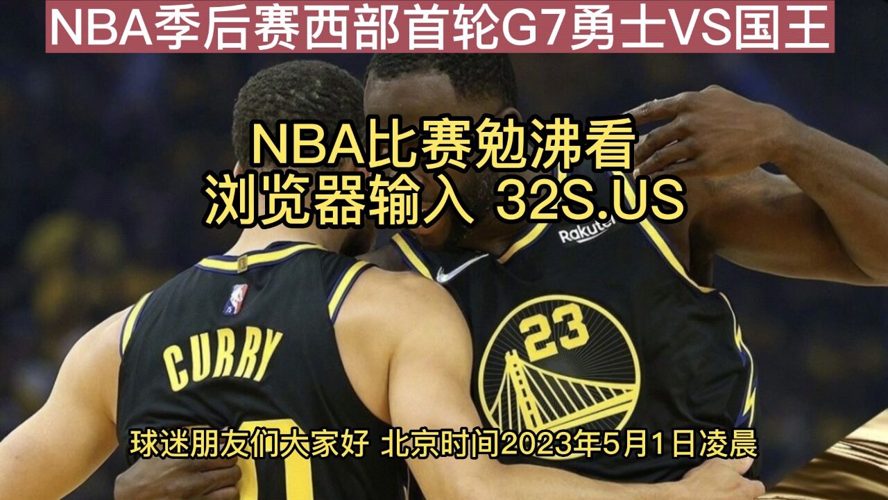 NBA西部半决赛G7高清直播：勇士VS国王直播（全程）视频高清比赛观看_腾讯视频