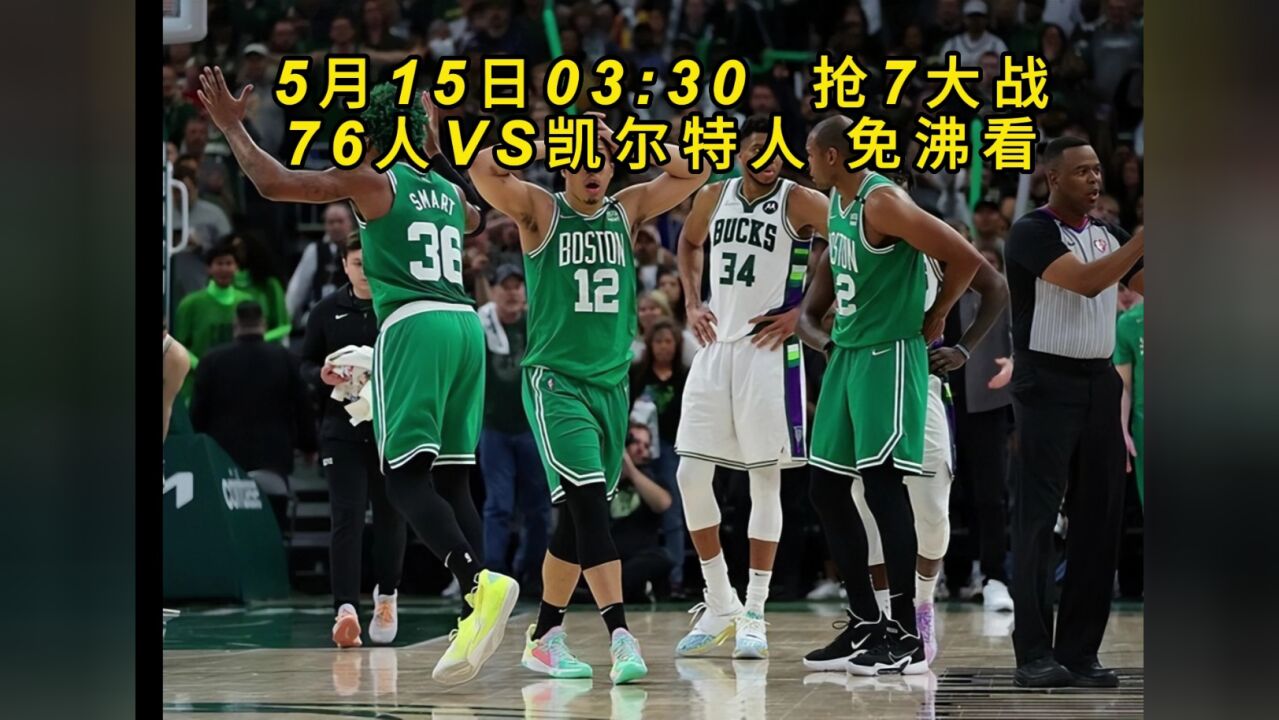NBA季后赛G7直播：76人VS凯尔特人直播（全程）高清中文赛事观看在线视频_腾讯视频