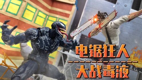 彼得动画：电锯狂人大战毒液，两大高手同台竞技，最后谁会获得胜利！_高清1080P在线观看平台_腾讯视频