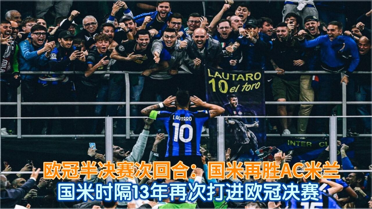 欧冠半决赛次回合：国米再胜AC米兰，时隔13年再次打进欧冠决赛_腾讯视频