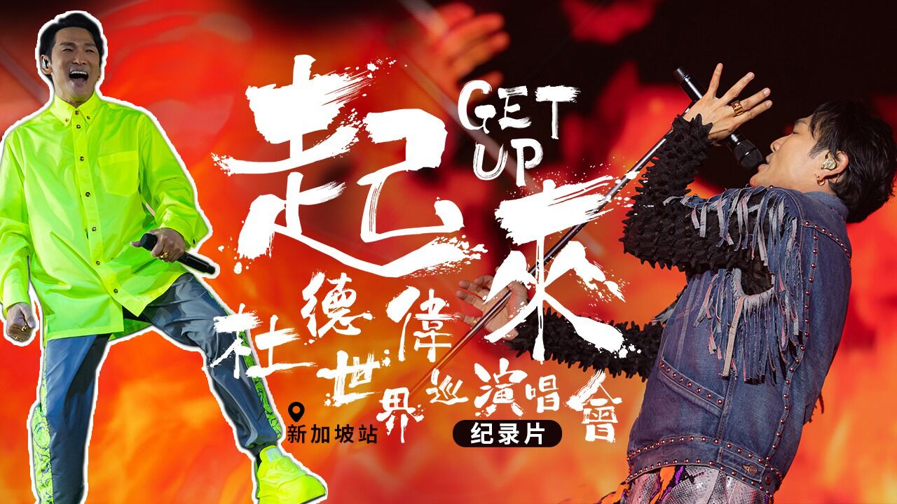 杜德伟《起来》演唱会纪录片 高清1080p在线观看平台 腾讯视频