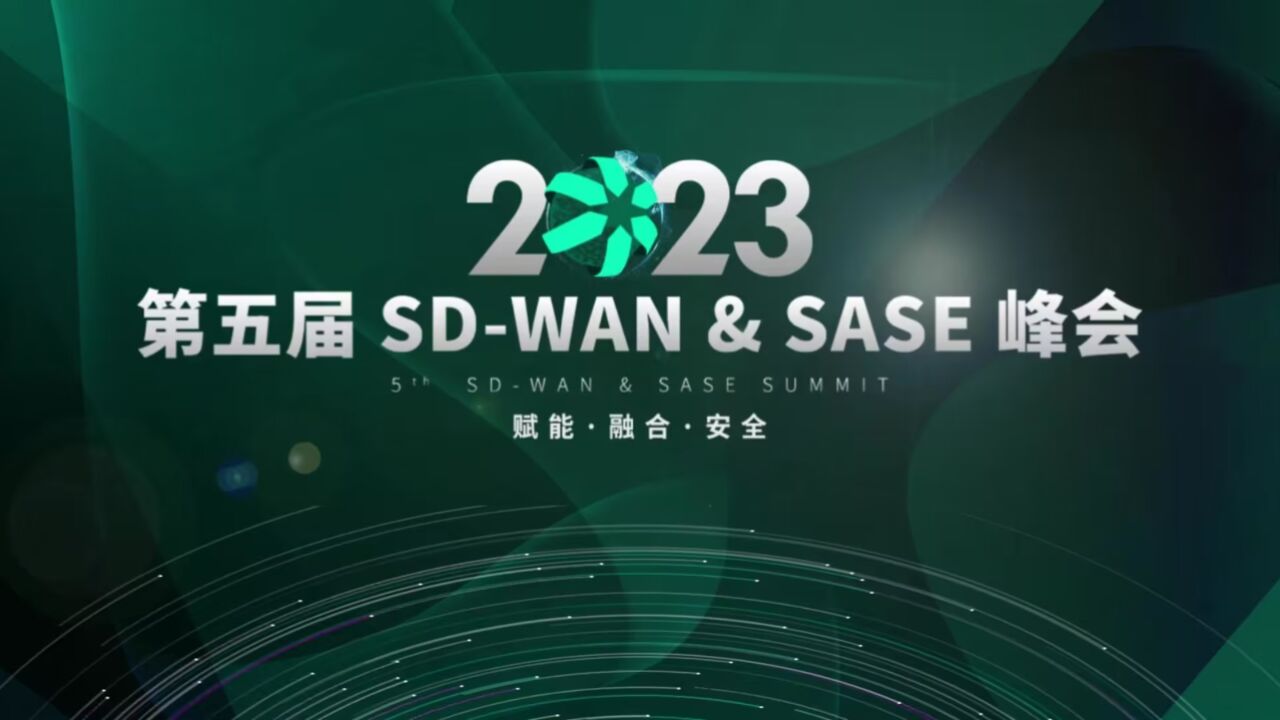 第五届SD-WAN&SASE峰会精彩回顾_高清1080P在线观看平台_腾讯视频