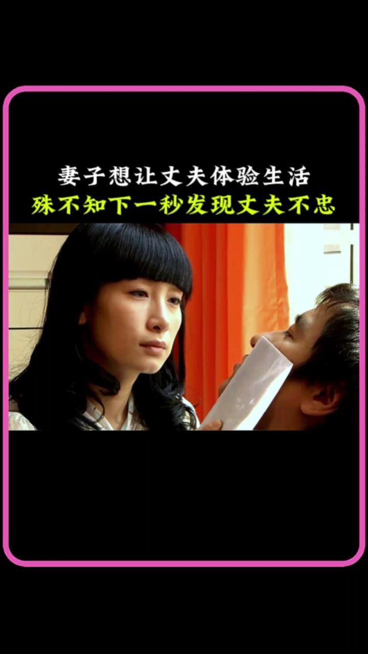 妻子想让丈夫体验生活，谁知下一秒发现丈夫不忠腾讯视频