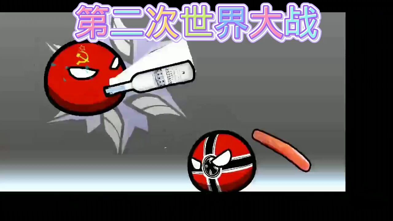 一战和二战时期的波兰球动画。#西班牙球话题#波兰球动画#波兰球动漫_腾讯视频