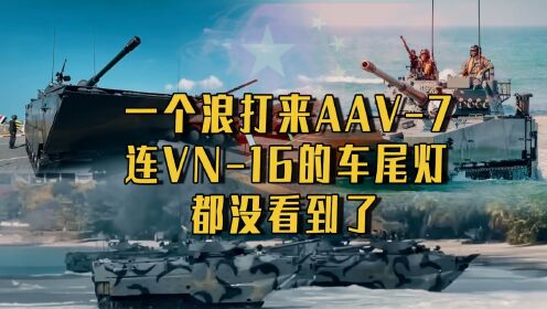 中美制两栖装甲力量同场竞技，VN-16勇往直前，AAV-7步履蹒跚_高清1080P在线观看平台_腾讯视频
