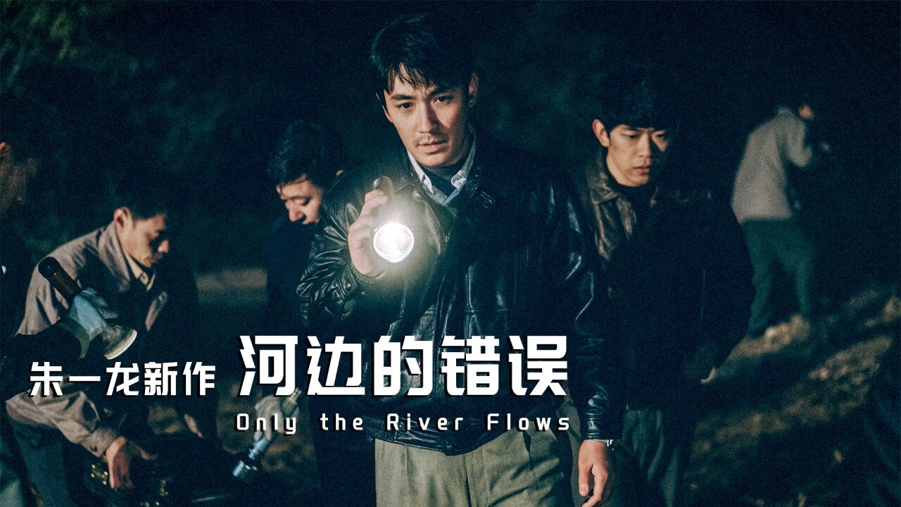 余华小说改编,朱一龙颠覆出演《河边的错误》,荒诞现实之作闪耀戛纳 腾讯视频