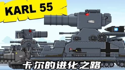 坦克世界动画：卡尔的进化之路！_高清1080P在线观看平台_腾讯视频