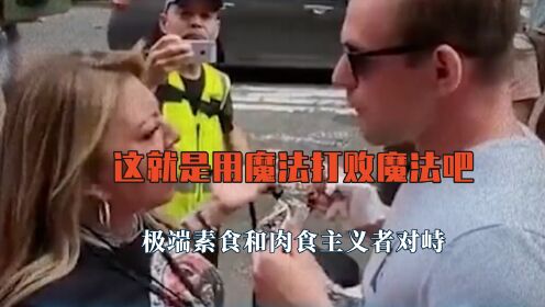 这就是用魔法打败魔法吧，极端素食和肉食主义者对峙，纵容式教育_高清1080P在线观看平台_腾讯视频