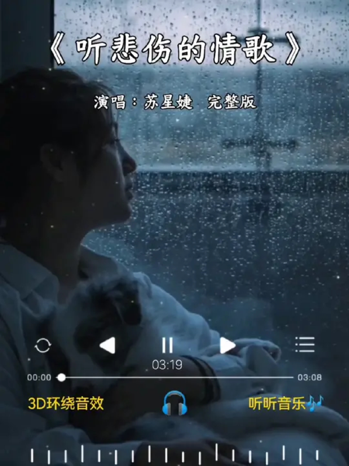 听悲伤的情歌完整版 苏星婕 听悲伤的情歌看离别的戏我突然就好想你 伤感歌曲 新歌上线分享 高清1080p在线观看平台 腾讯视频