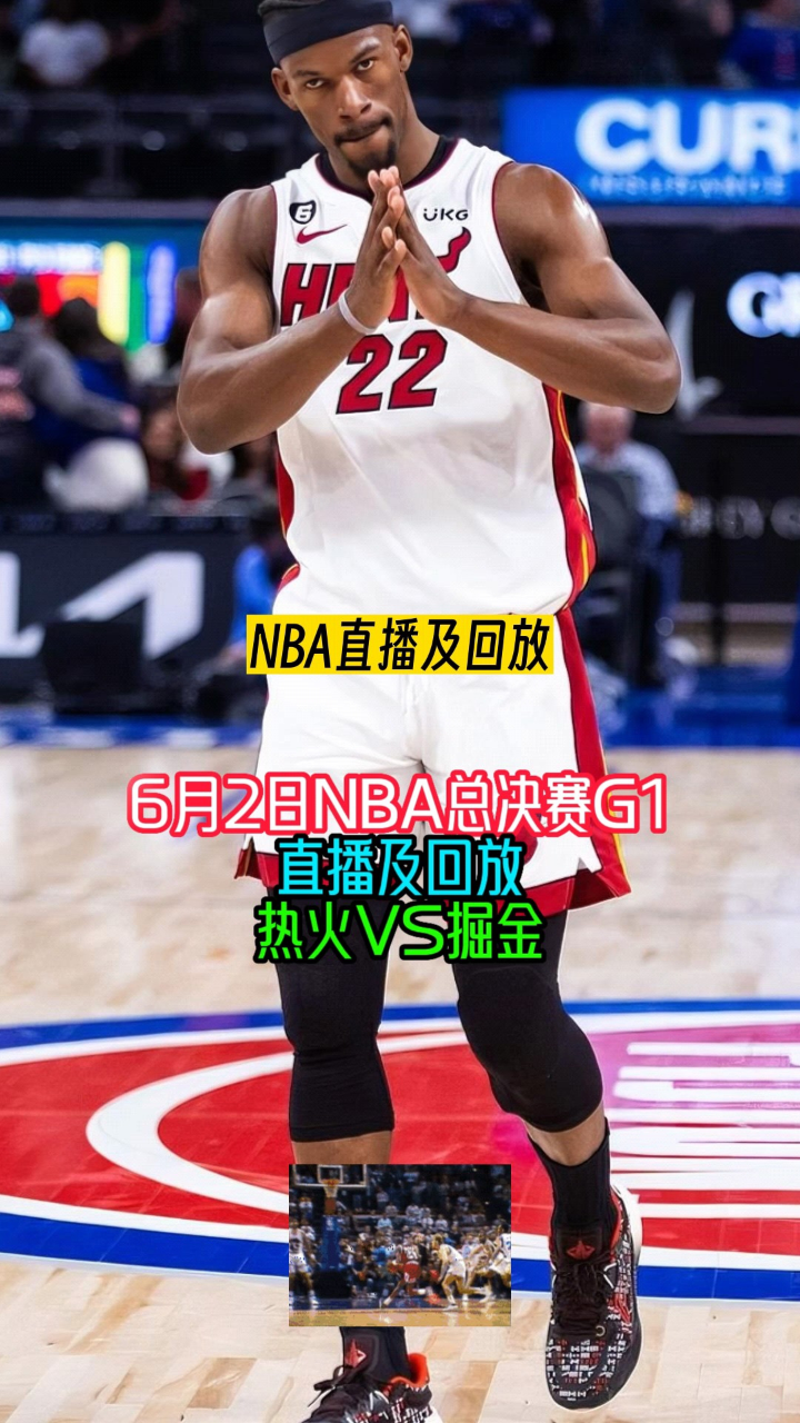 2023年NBA总决赛G1官方直播：热火VS掘金（全程）附全场高清完整录像回放_腾讯视频