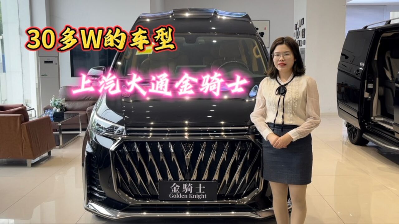 上汽大通金骑士高顶版，7座MPV，30多万系列的首选车型_腾讯视频