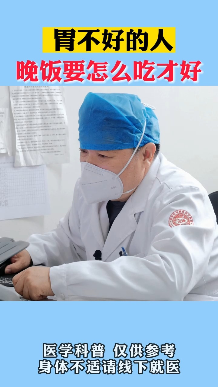胃不好的人，晚饭要怎么吃才好？#健康科普#慢性胃炎#医学常识_腾讯视频