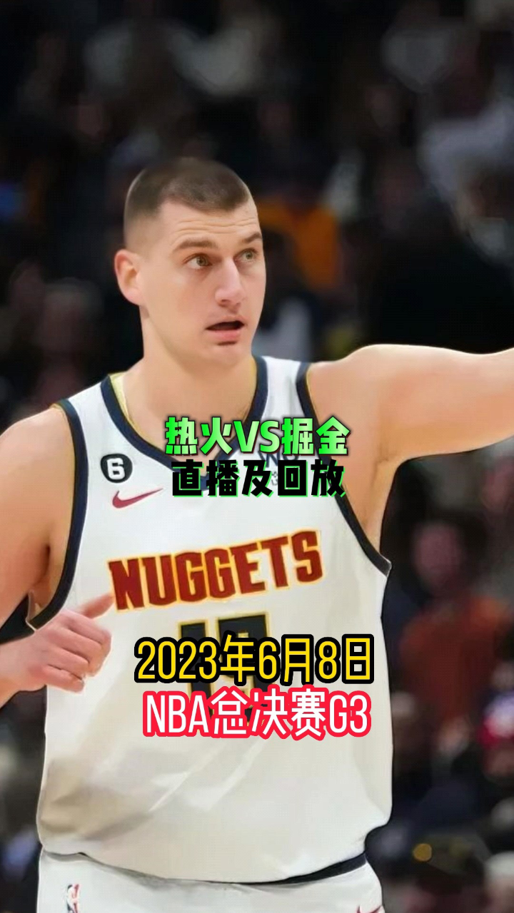 2023年nba总决赛直播：热火vs掘金附全场完整中文录像回放腾讯视频 