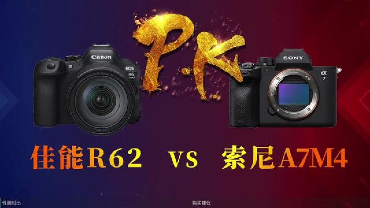 佳能R62和索尼A7M4这两台打工人入门标配你会选哪台？#佳能r62代#索尼A7M4_腾讯视频