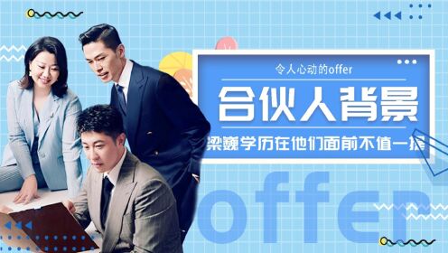 令人心动的offer5：揭秘合伙人隐藏背景！看懂第5季带教律师们的身价，才知道为何梁巍会被第一个淘汰_综艺_高清完整版视频在线观看_腾讯视频