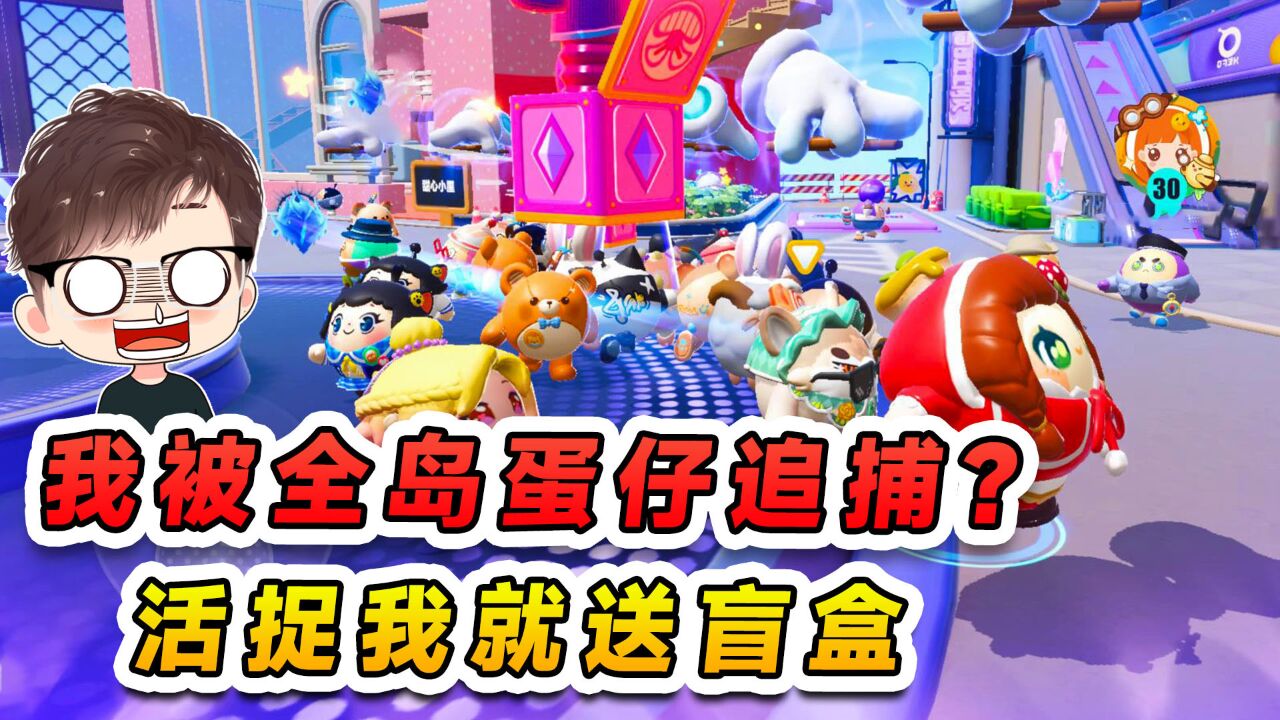 蛋仔派对：我被全岛蛋仔追捕？僵尸博士发悬赏，活捉辉哥送新盲盒_高清1080P在线观看平台_腾讯视频