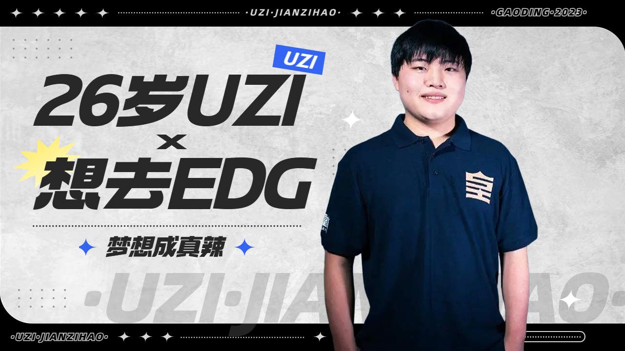 UZI官宣加入EDG，首战或将对阵老东家RNG_高清1080P在线观看平台_腾讯视频
