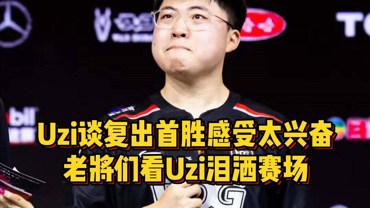 Uzi谈复出首胜感受很兴奋，老将们看Uzi泪洒赛场，他太不容易了！_高清1080P在线观看平台_腾讯视频
