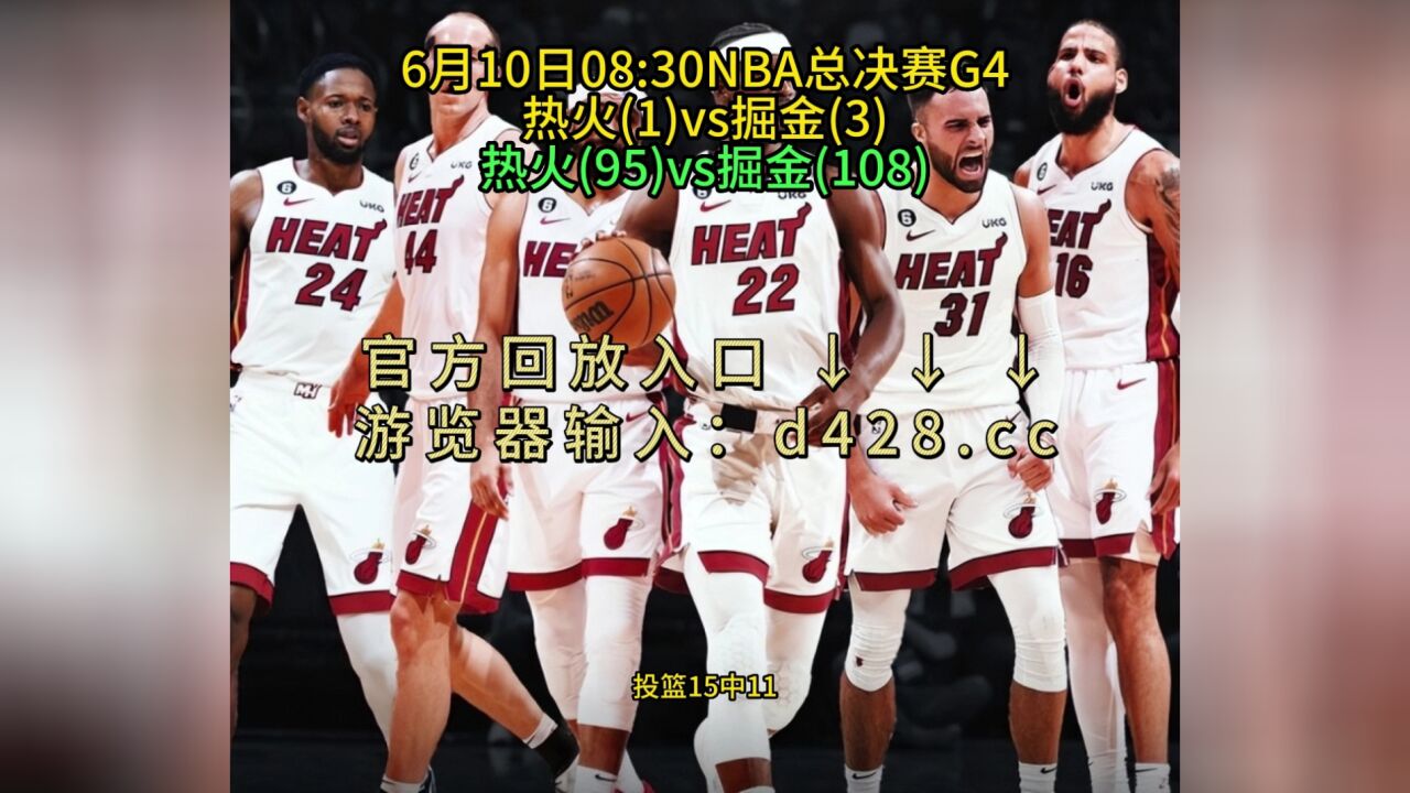 2023年NBA总决赛G4回放热火VS掘金(全场)完整赛事录像回放4_腾讯视频