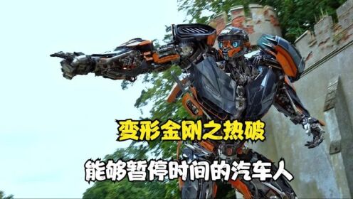 变形金刚之热破：能够暂停时间的汽车人，擎天柱的继承者！_高清1080P在线观看平台_腾讯视频