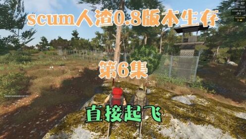 scum人渣0.8版本生存！撬了一辆车，直接起飞！_高清1080P在线观看平台_腾讯视频