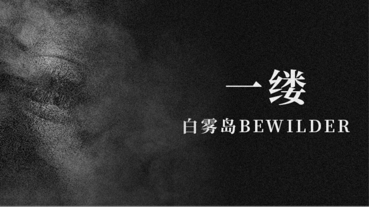 Bewilder白雾岛《一缕》MV_高清1080P在线观看平台_腾讯视频