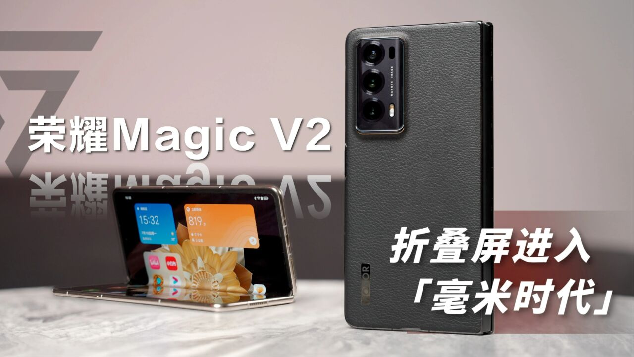荣耀MagicV2评测：引领折叠屏进入「毫米时代」_高清1080P在线观看平台_腾讯视频