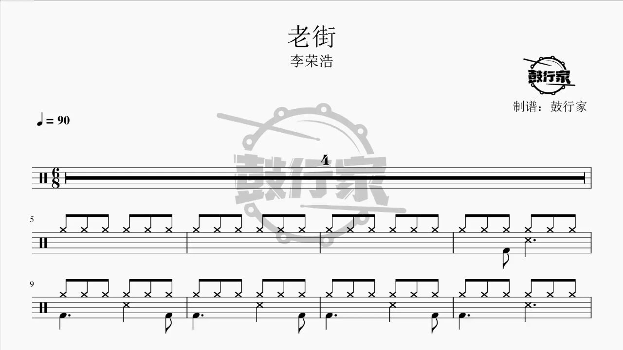 【鼓行家】老街-李荣浩架子鼓鼓谱动态鼓谱_腾讯视频