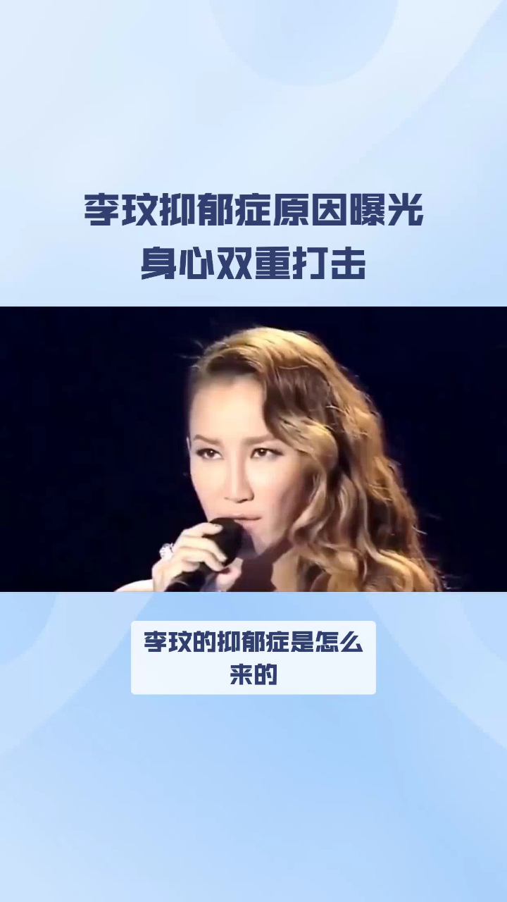 李玟抑郁症原因曝光，真相了_腾讯视频